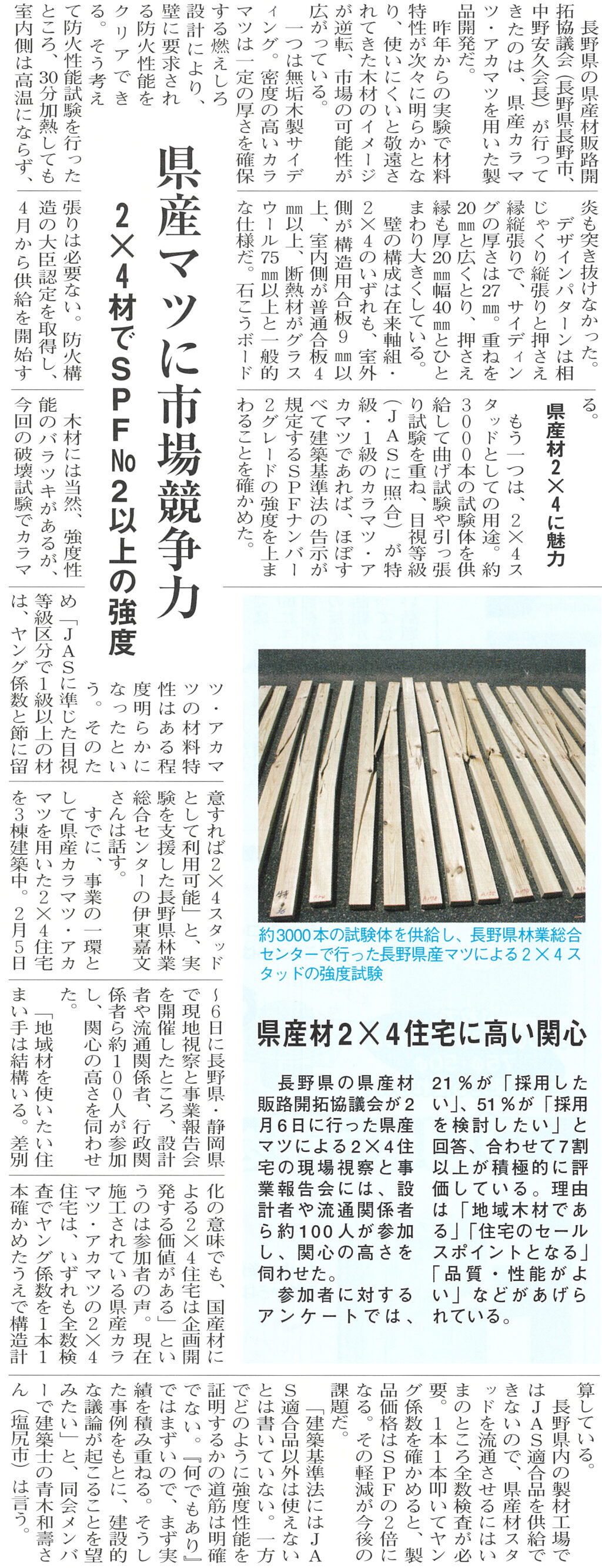 掲載記事 新建ハウジング 2010年 2月28日 県産マツに市場競争力 2×4材でSPF No.2以上強度 | 有限会社和建築設計事務所