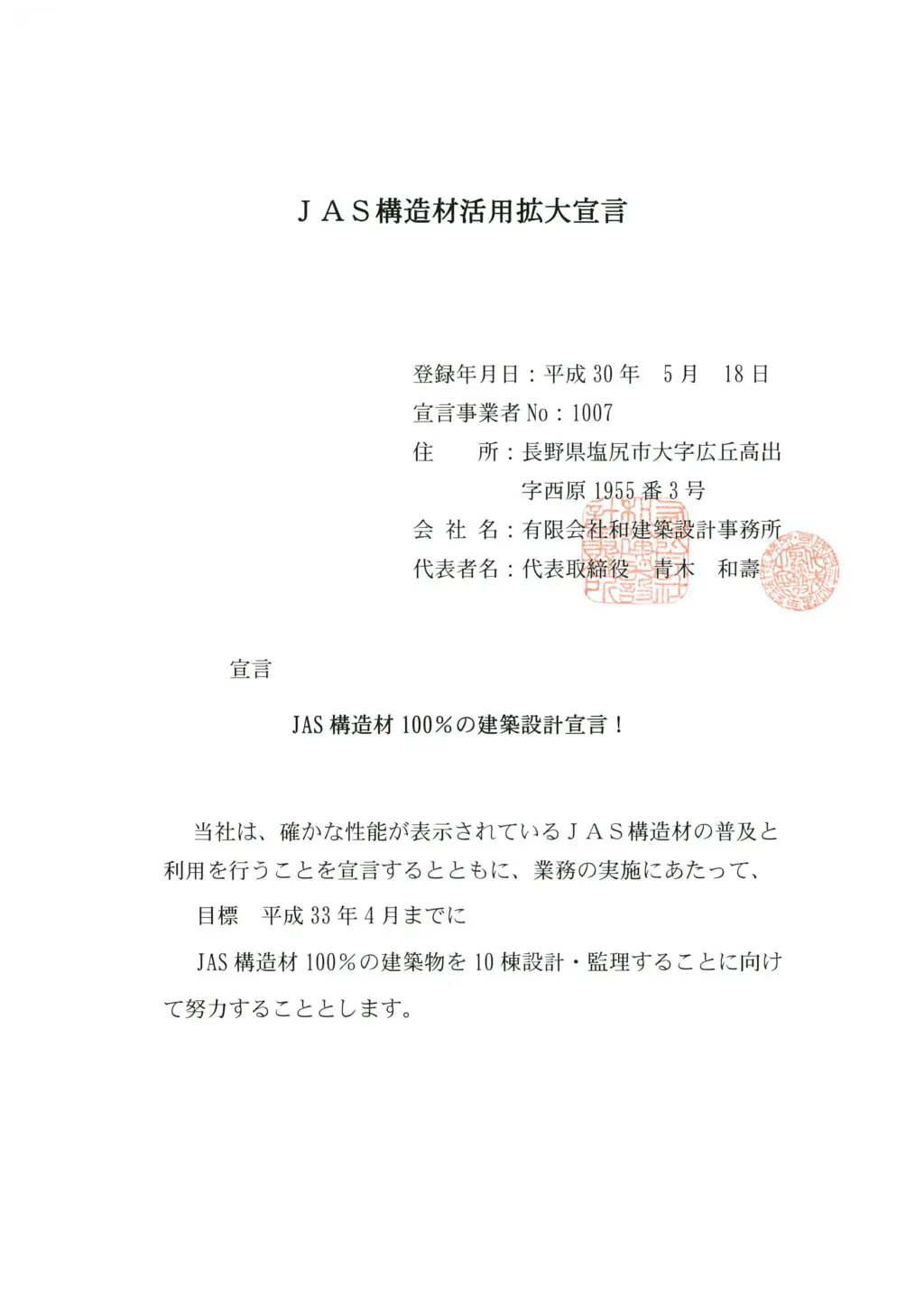 JAS構造材活用拡大宣言 | 有限会社和建築設計事務所