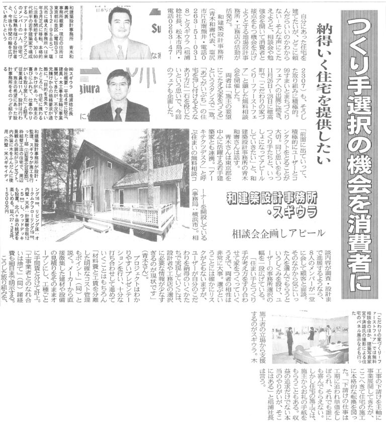 掲載記事 新建新聞 1999年12月3日 ｢つくり手選択の機会を消費者に｣ | 有限会社和建築設計事務所