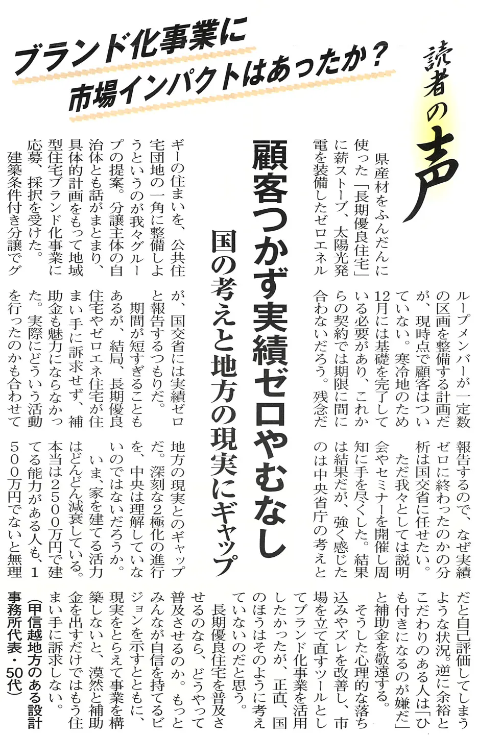 掲載記事 新建ハウジング vol.602 2012年 11月10日 ブランド化事業に市場インパクトはあったか？ | 有限会社和建築設計事務所